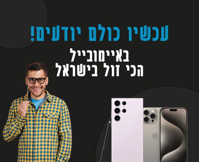 איימובייל ישראל - איימובייל ישראל